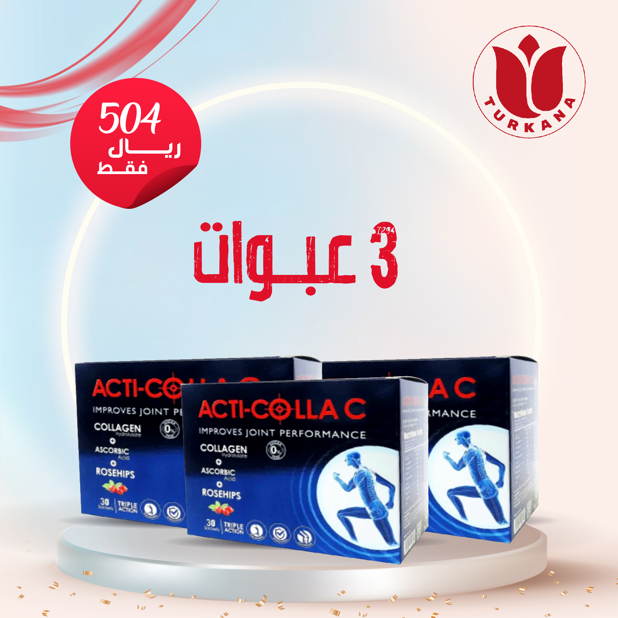 اكتي كولا سي ادفانس (Acti-Cola C Advance ) | 3 عبوات - Turkana Group